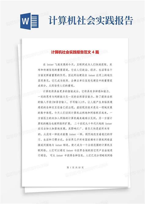 计算机社会实践报告范文4篇word模板下载 编号lrpgbown 熊猫办公