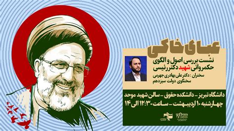 نشست بررسی اصول و الگوی حکمروائی شهید دکتر رئیسی در دانشگاه تبریز برگزار می‌شود سازمان فضای