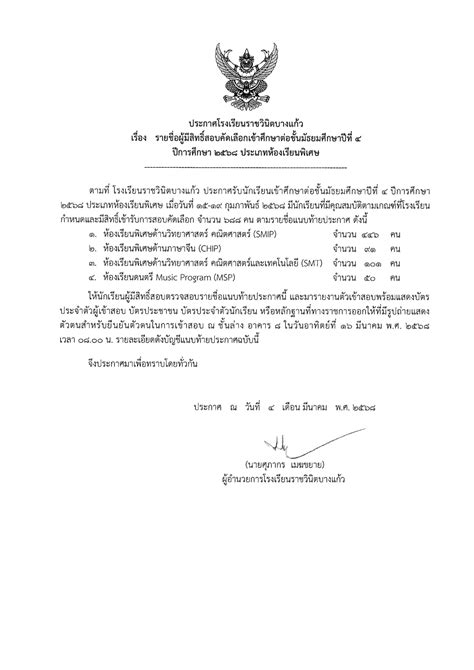 📍ประกาศรายชื่อผู้มีสิทธิ์สอบคัดเล โรงเรียนราชวินิตบางแก้ว