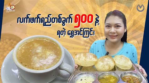 လက်ဖက်ရည်တစ်ခွက် ၅၀၀ နဲ့ရတဲ့ ရွှေအင်ကြင်း Youtube