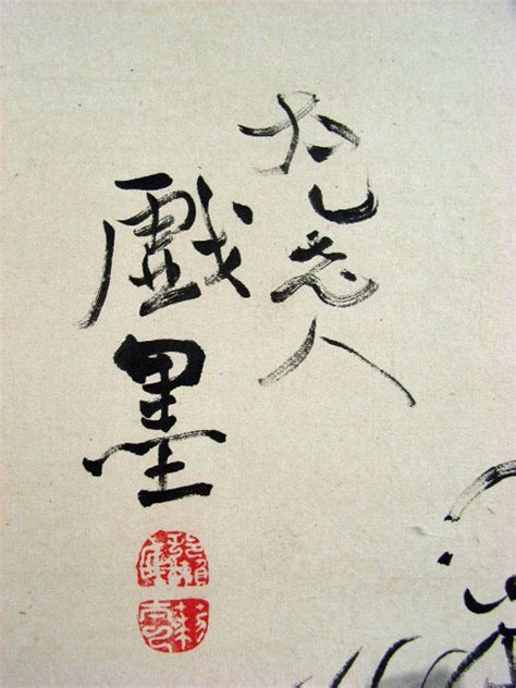 村瀬太乙 戯画 Web書画ミュージアム