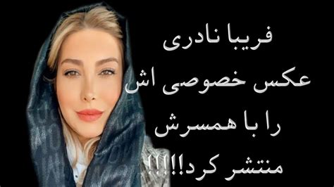 لو رفتن عکس خصوصی فریبا نادری با شوهرش در تخت خواب Youtube