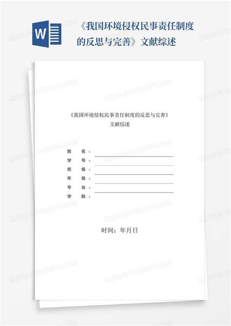 我国环境侵权民事责任制度的反思与完善文献综述Word模板下载 编号qzyvnnyx 熊猫办公