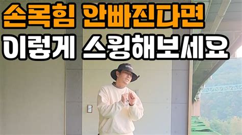 헤드스피드와 무게를 한번에 느낄수있는 저만의 노하우 입니다 Youtube