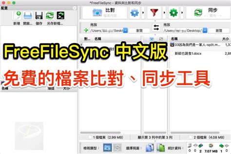 FreeFileSync 10 11 中文安裝版 開放程式碼的檔案比對同步工具 海芋小站