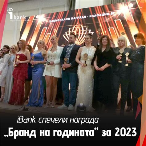 Щастливи сме с приза „Бранд на годината“ 2023 🌟 Събитието бе