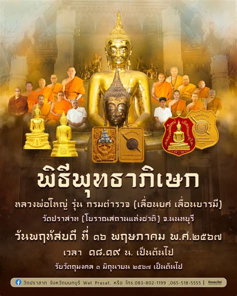 สังคมพระใหม่ ๑๖ พ ค นี้ ขอเชิญร่วมพิธีพุทธาภิเษก