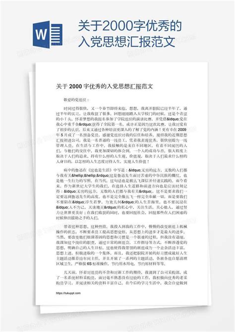 关于2000字优秀的入党思想汇报范文word模板下载编号vnjvbzxk熊猫办公
