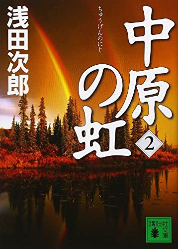 中原の虹 2 講談社文庫 あ 70 19 浅田次郎 の感想 113レビュー ブクログ