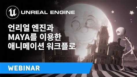 언리얼 엔진과 마야를 이용한 애니메이션 워크플로 Youtube