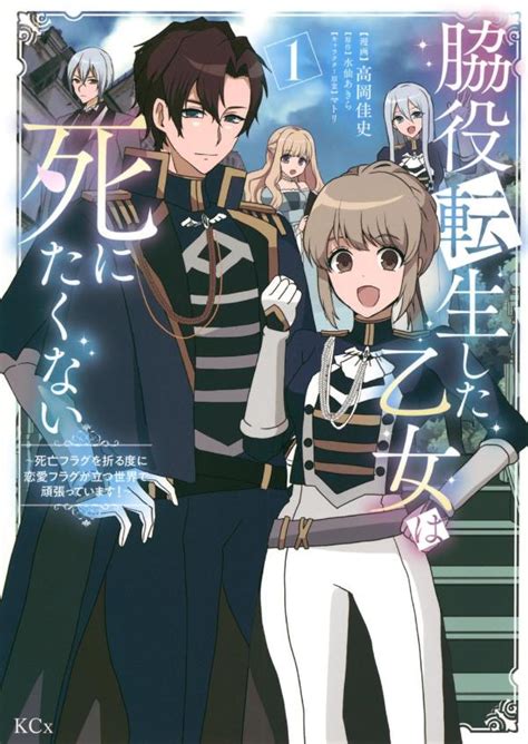 『脇役転生した乙女は死にたくない～死亡フラグを折る度に恋愛フラグが立つ世界で頑張っています！～（1）』（高岡 佳史，水仙 あきら，マトリ）｜講談社コミックプラス