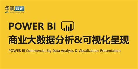 Power Bi商业大数据分析and可视化呈现 Efc Link 华嗣咨询