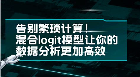 混合logit模型实战：从数据准备到模型拟合，一步步带你探索未知领域 知乎
