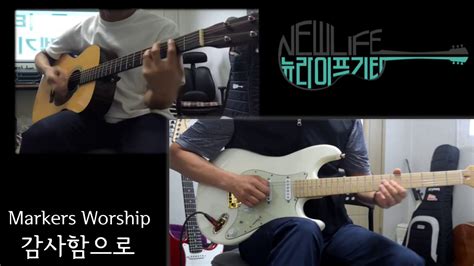 마커스워십 감사함으로 기타연주ㅣ뉴라이프기타 Youtube
