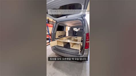 스타렉스 Diy 차박 평탄화 침상키트 택배로 간편히 시간비용 절약해서 세미캠핑카 제작 Camping 스타렉스 스타리아 Diy 차박 낚시 캠핑