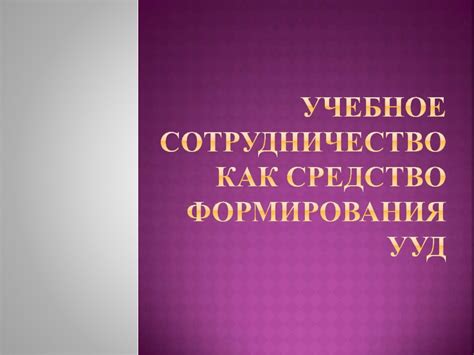 Учебное сотрудничество как средство формирования УДД презентация онлайн