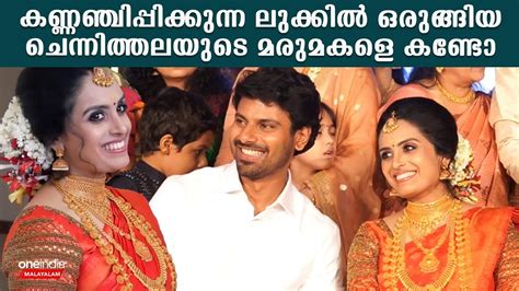 ചുവന്ന സാരിയില്‍ സുന്ദരിയായി അണിഞ്ഞൊരുങ്ങി ചെന്നിത്തലയുടെ മരുമകള്