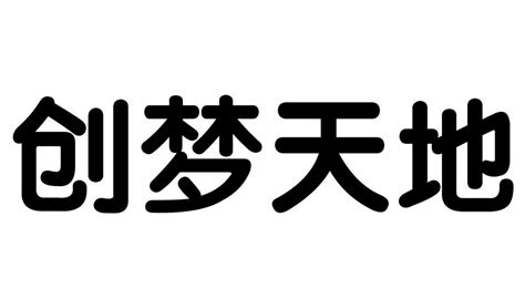 创梦天地 科技 深圳市 第2页 大山谷图库