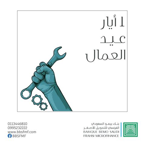 ‫1 أيار عيد بنك بيمو السعودي الفرنسي للتمويل الأصغر Facebook‬