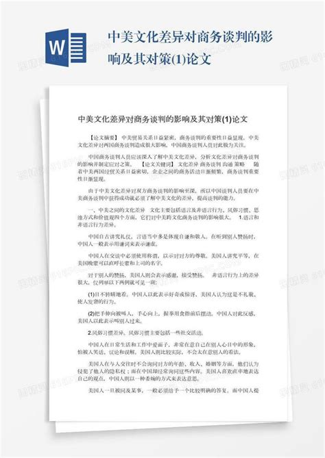 中美文化差异对商务谈判的影响及其对策 1 论文word模板免费下载 编号zq8a42eqq 图精灵