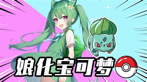 睿智的阿星：假如宝精灵可梦娘化？小拳石疯狂爱上妙蛙种子！高清1080p在线观看平台腾讯视频