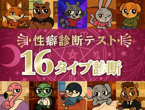 性癖診断テスト 16タイプ診断 Aune