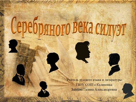 Серебряного века силуэт Модернизм презентация онлайн
