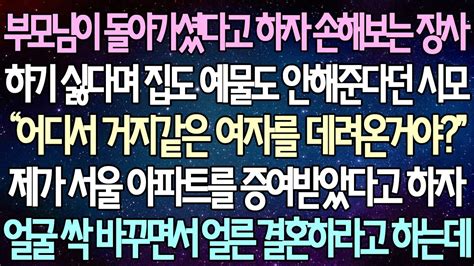 반전 사연 부모님이 돌아가셨다고 하자 손해보는 장사 하기 싫다며 집도 예물도 안해준다던 시모 제가 서울 아파트를 증여받았다고