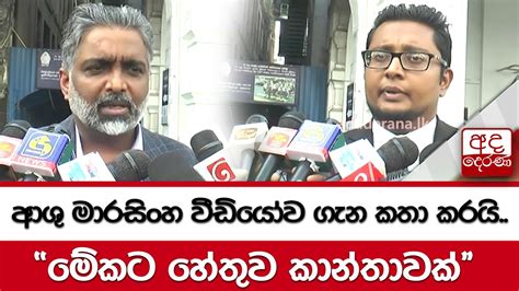 ආශු මාරසිංහ වීඩියෝව ගැන කතා කරයිමේකට හේතුව කාන්තාවක් Youtube