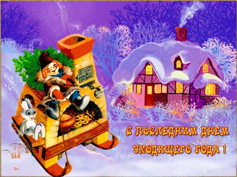 Открытка с последним днем уходящего года Новый год открытки и картинки 31 декабря последний