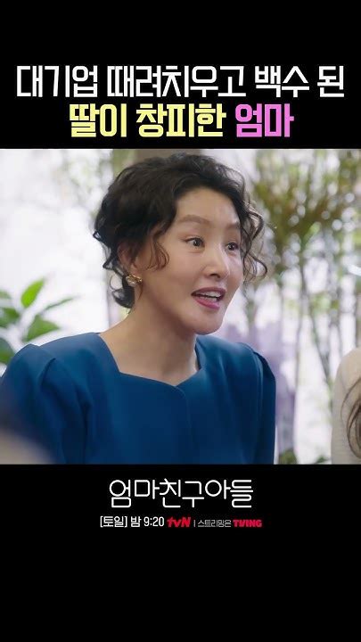 친구들 앞에서 거짓말로 딸 소개하는 엄마 엄마친구아들 Youtube