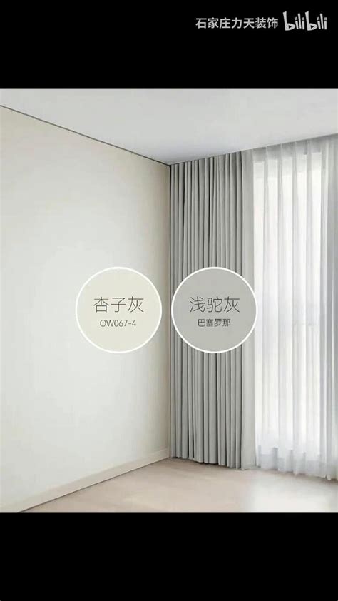 网红乳胶漆（杏子灰，汝窑等等）色号的房间，窗帘这样搭配，更和谐好看 杏子灰 哔哩哔哩