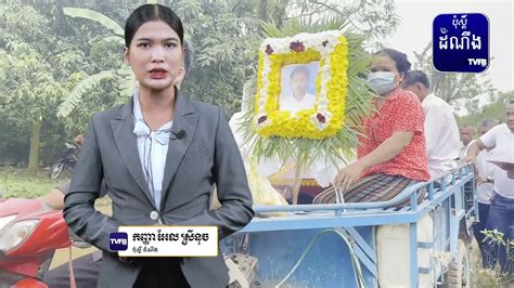 សម្តេច ប៊ុនរ៉ានី ហ៊ុនសែន ចូលរួមរំលែកទុក្ខស ពក្មេ ងទាំង១១នាក់ ១គ្រួសារថវិកា២០លានរៀល