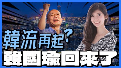 韓流再起？昨晚韓國瑜今年第一次正式站台輔選！高雄願景再現！【李明璇｜有哏來爆】20221011 Youtube