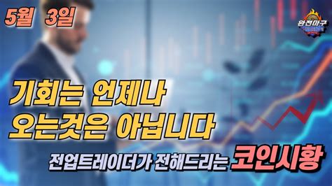 기회는 언제나 오는것이 아닙니다 비트코인전망 분석공유 비트코인 이더리움 리플 솔라나 Youtube