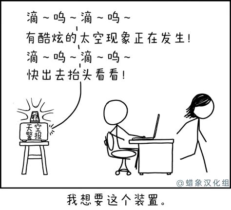 天空警报 Xkcd中文站