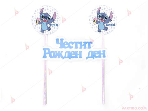 Украса за торта с декор Стич Stitch и надпис Честит рожден ден №1 170224 26