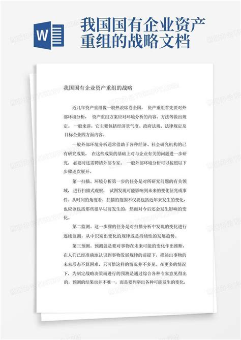 我国国有企业资产重组的战略 文档word模板下载编号lzgwbjkk熊猫办公