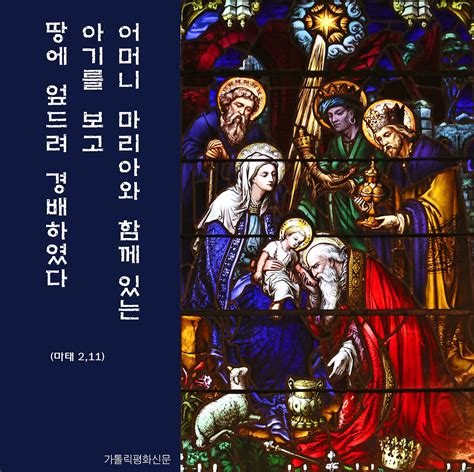 가톨릭평화신문 [주일 복음] 주님 공현 대축일 예수님께서는 헤로데 임금 때에 유다 베들레헴에서