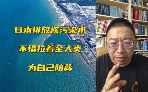 日本排放核污染水 不惜拉着全人类为自己陪葬 沈逸老师 沈逸老师 哔哩哔哩视频