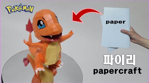 포켓몬 파이리 만들기 종이모형하는남자 Youtube