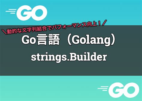 Go言語（golang）の動的な文字列結合にはstringsbuilderを使う！ Golang Tech