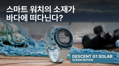 바다에서 구할 수 있는 스마트워치의 소재가 있다 친환경 스마트워치 이야기 Youtube