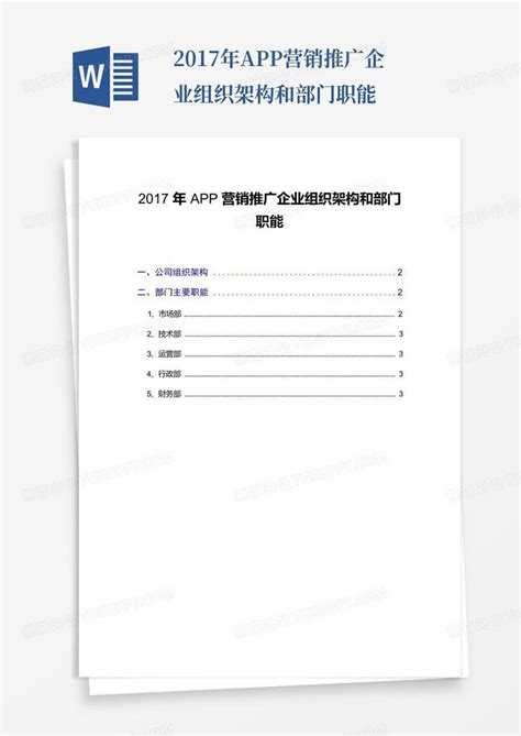 2017年app营销推广企业组织架构和部门职能 Word模板下载 编号lgoomojy 熊猫办公