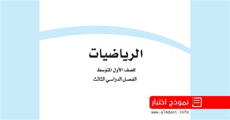 نموذج اختبار رياضيات صف أول متوسط الفصل الثالث المكتبة المدنية التعليمية