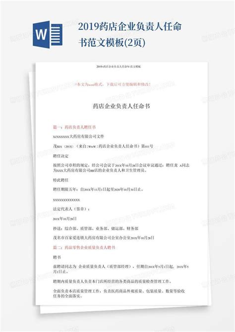 2019 药店企业负责人任命书 范文 2页 Word模板下载 编号lbrwjxoo 熊猫办公