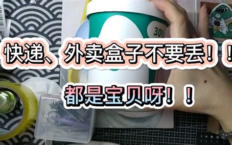 变废为宝吃完的外卖盒和快递盒不要扔留着收纳不香吗省钱了 哔哩哔哩