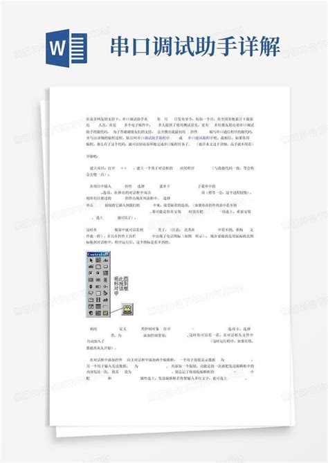 串口调试助手详解word模板下载 编号lkgmjnvk 熊猫办公