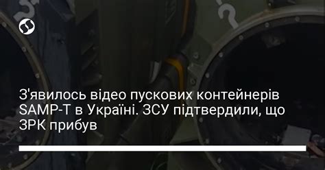ЗРК Samp T зявилось відео пускових контейнерів в Україні Новини України
