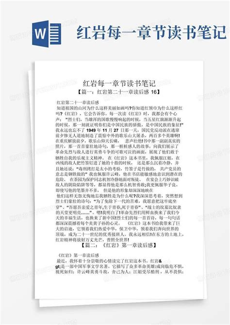 红岩每一章节读书笔记Word模板下载 编号ldorjxmw 熊猫办公
